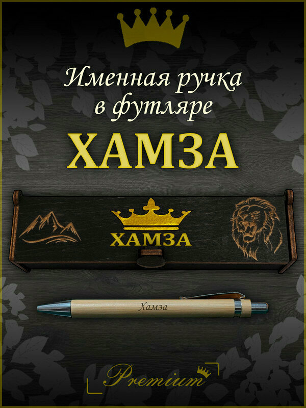 Подарочная бамбуковая ручка с гравировкой в деревянном футляре Хамза