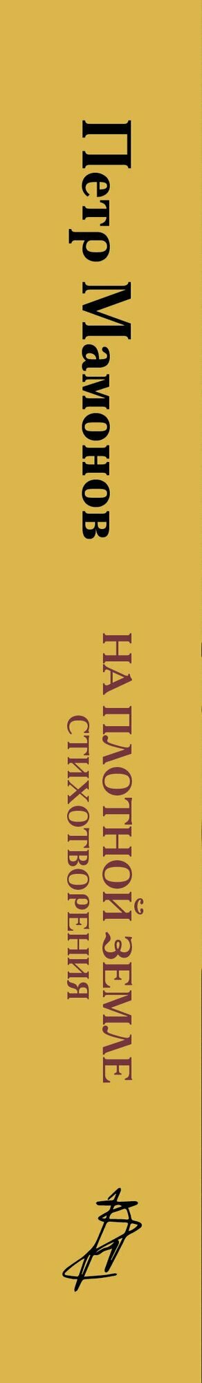 На плотной земле. Стихотворения (Петр Мамонов)