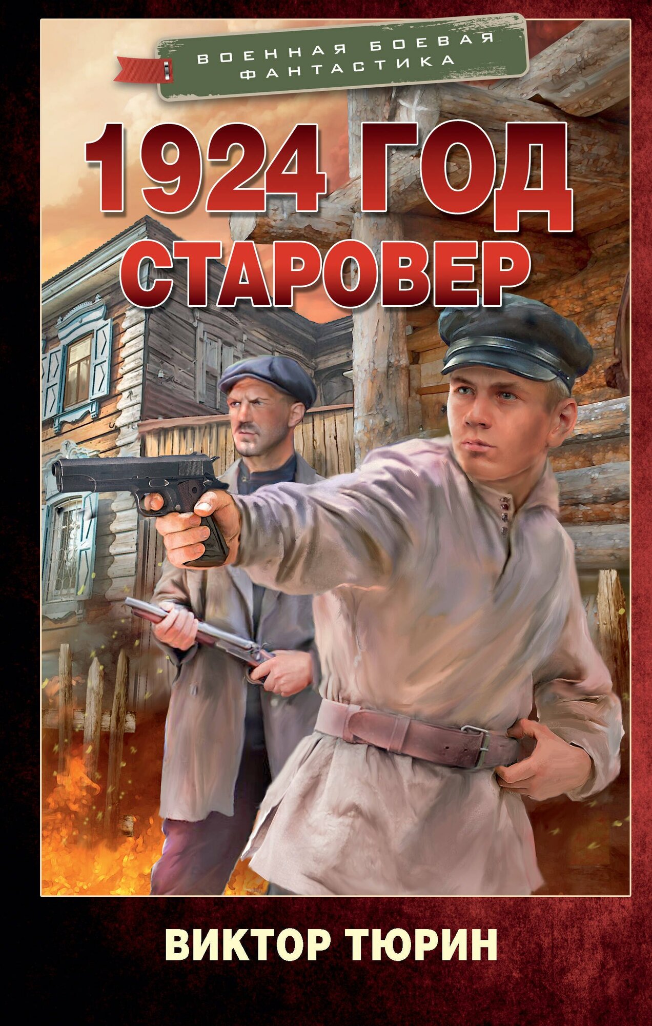 1924 год. Старовер (Виктор Тюрин)