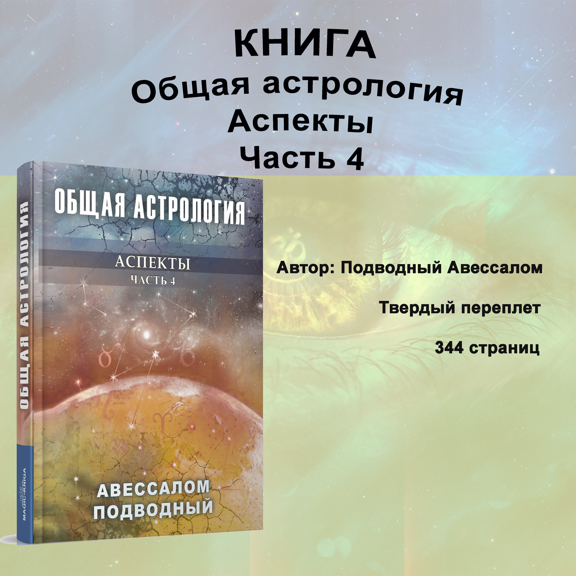 Общая астрология. Аспекты. Часть 4 автор Авессалом Подводный