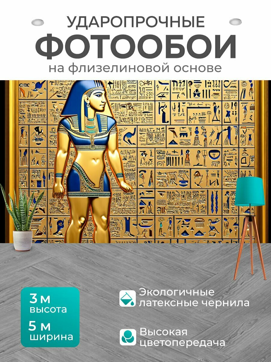 Фотообои моющиеся ударопрочные "Египет в стиле узоров с изображением древнеегипетских иероглифов, обрамленных золотыми рамками" 500x300 см. флизелиновые на стену