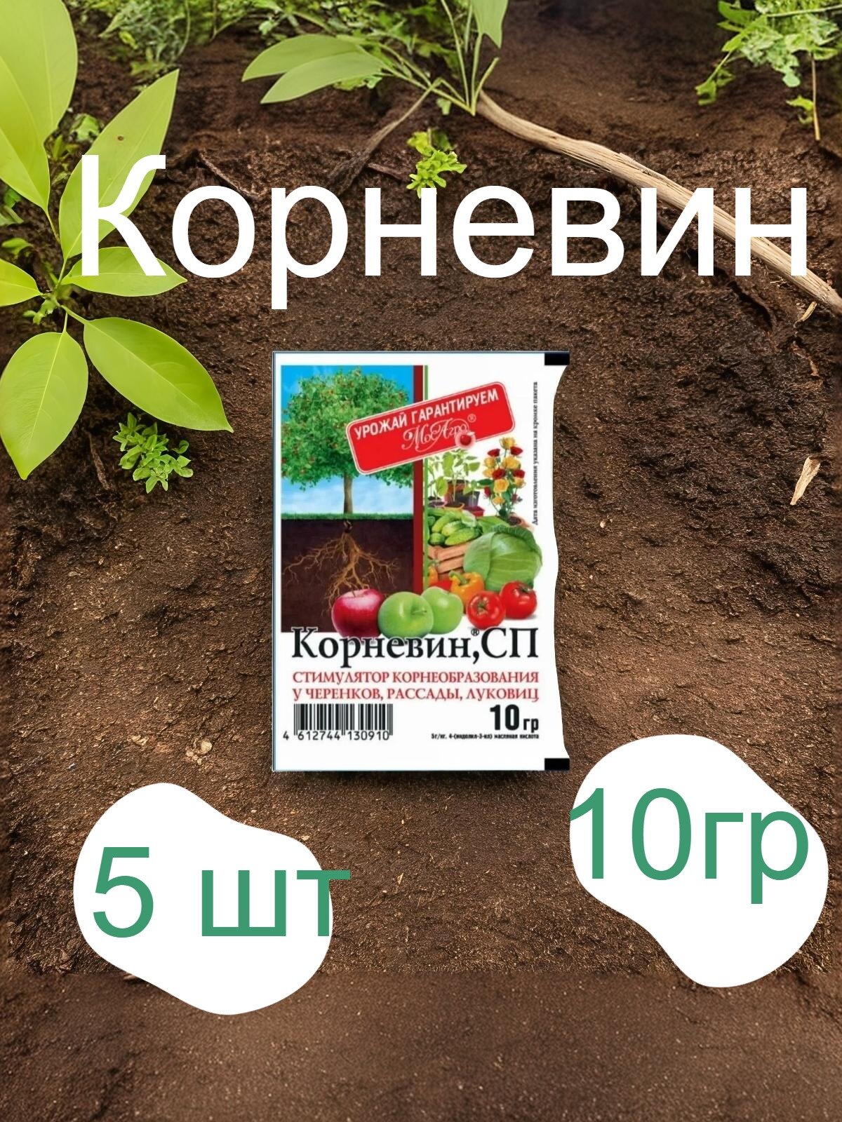 Корневин, СП 5шт, 10гр