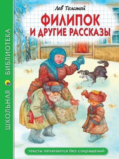 Толстой Лев Николаевич: Филипок и другие рассказы