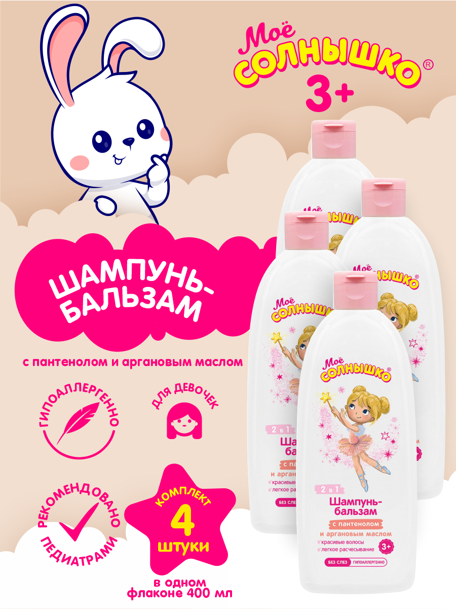 Шампунь-бальзам для девочек Мое Солнышко с пантенолом и аргановым маслом 3+ 400 мл. х 4 шт.