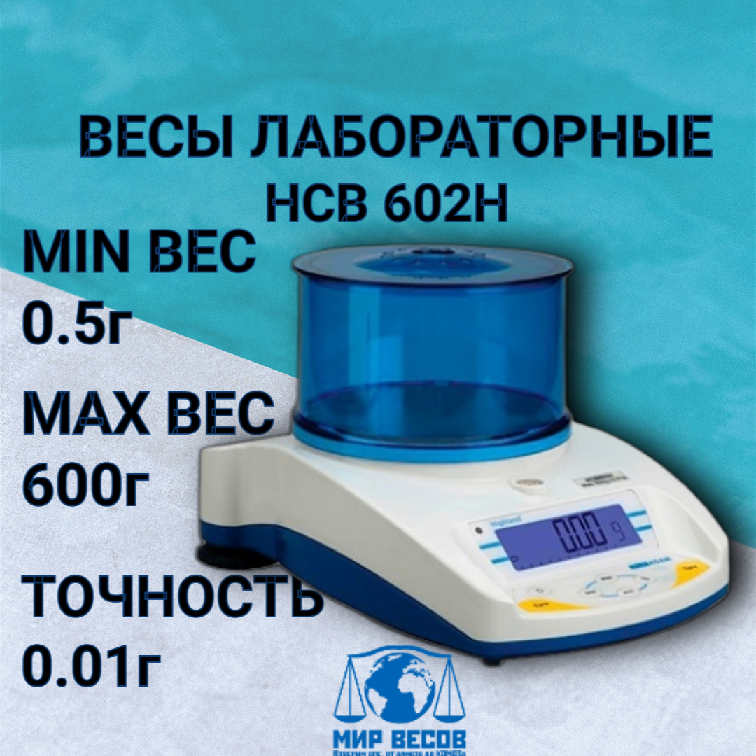 Весы лабораторные ADAM HCB 602H до 600г, точность 0,01г , RS-232 / USB