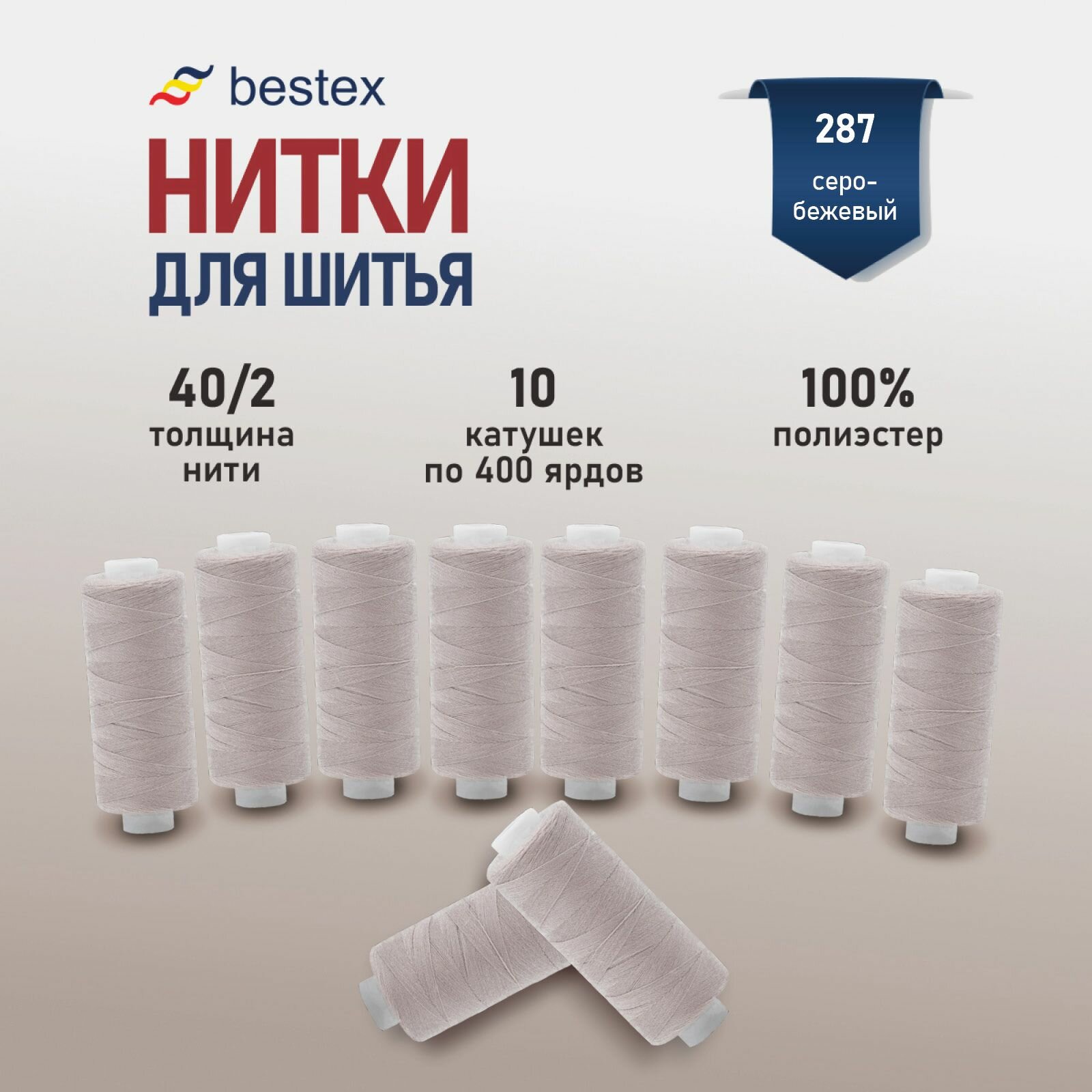 Нитки швейные 40/2, 10 шт*400 ярдов (365,76 м), универсальные, Bestex (287 серо-бежевый)