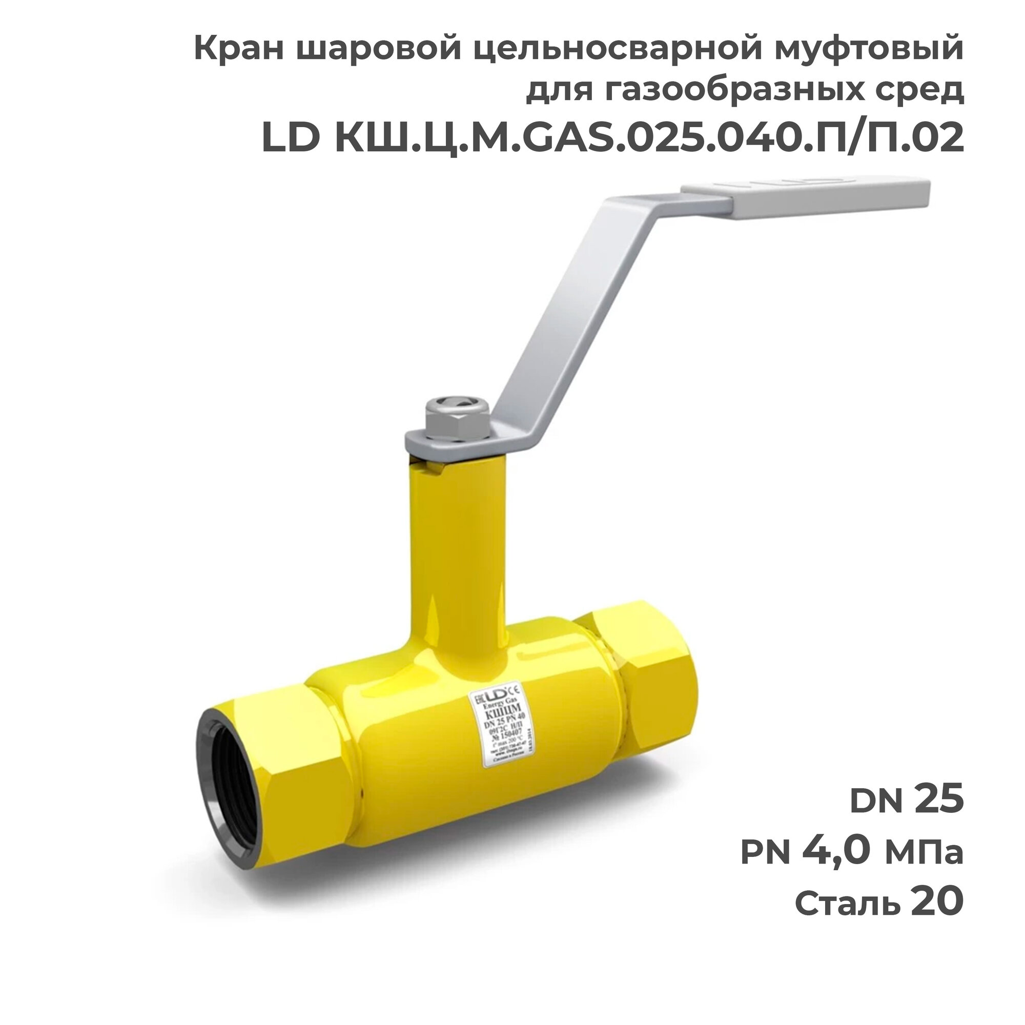 Кран шаровой цельносварной для газа LD DN 25 мм КШ. Ц. М. GAS.025.040. П/П.02, полнопроходной муфтовый