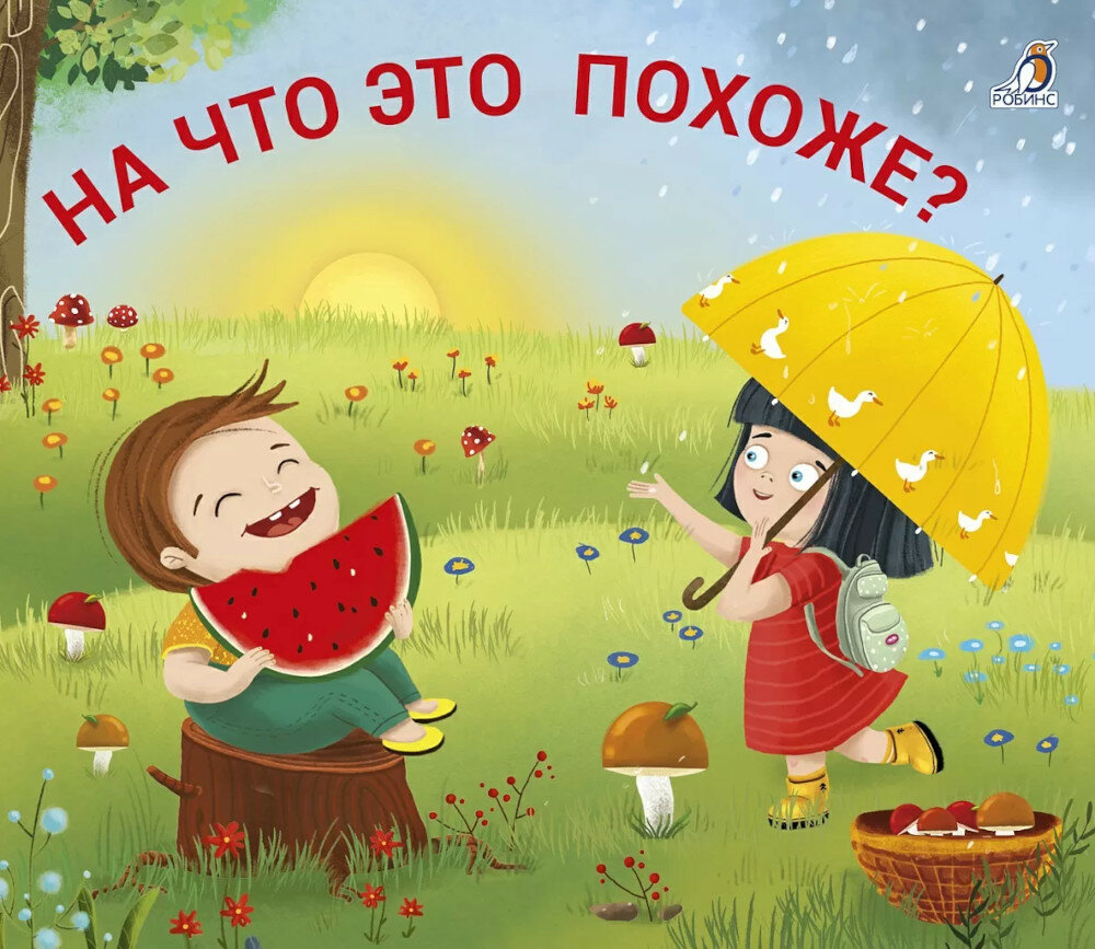 На что это похоже. Робинс