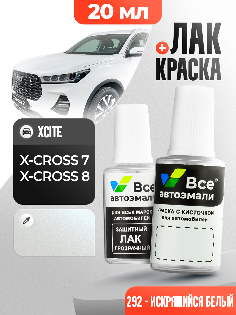 Подкраска (штрих-корректор) для сколов и царапин XCITE | 292 | ИСКРЯЩИЙСЯ БЕЛЫЙ (20 мл.)