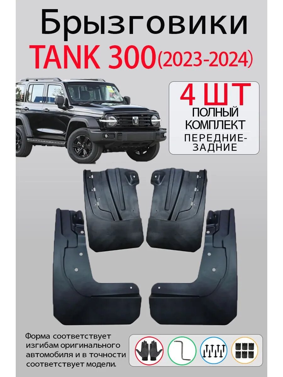 Брызговики TANK 300(2023-2024), / Танк 300
