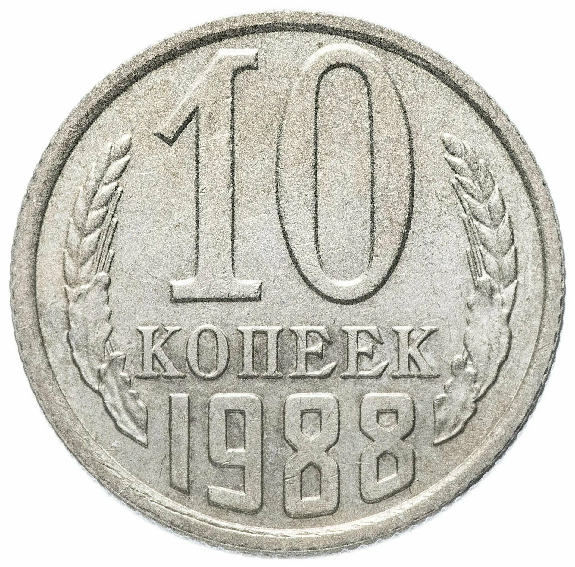10 копеек 1988, Мельхиор медь-никель, в сохранности XF