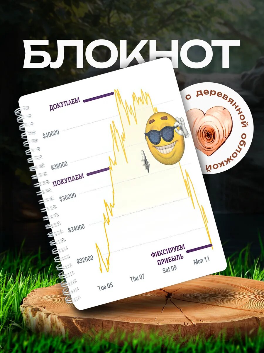 Блокнот деревянный Wood-Book с принтом с приколом, трейдинг в подарок ежедневник