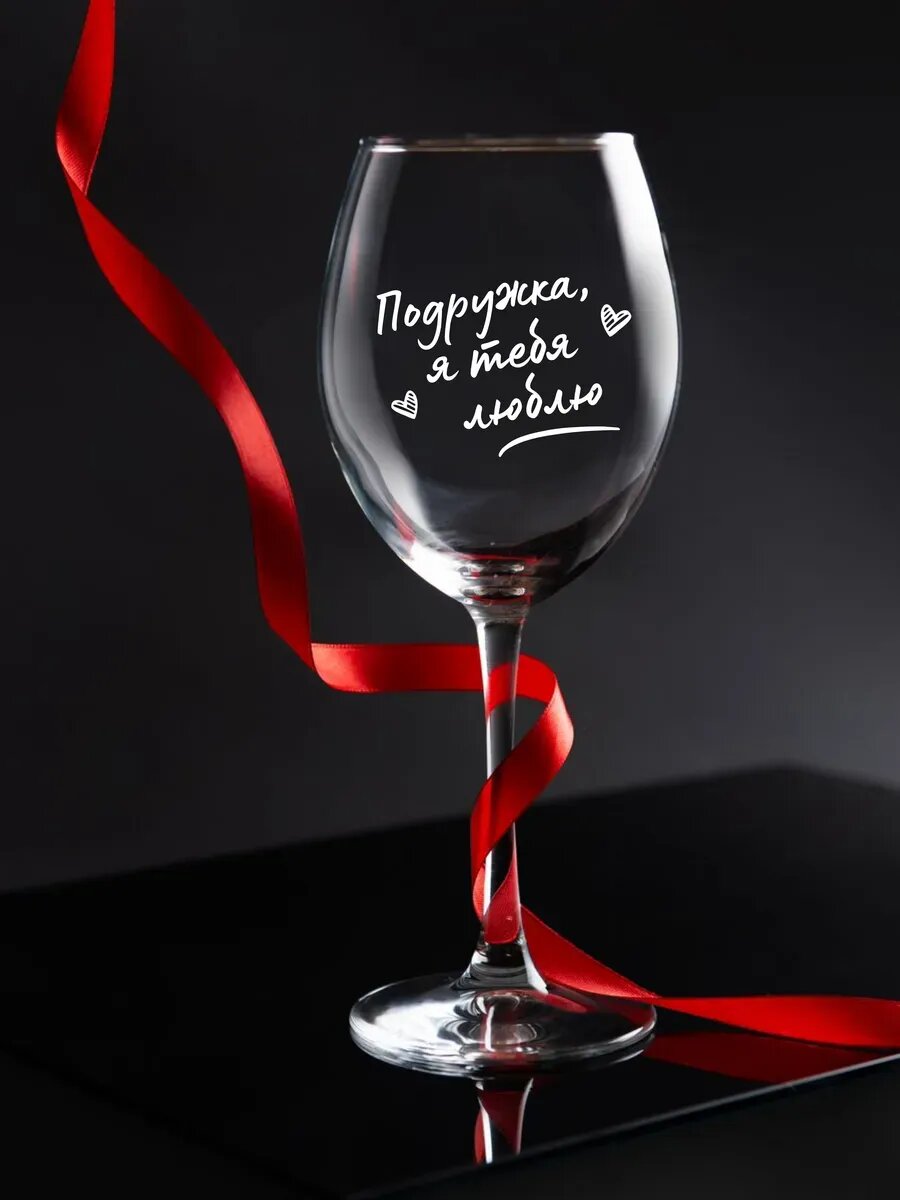 Подарок - бокал для вина