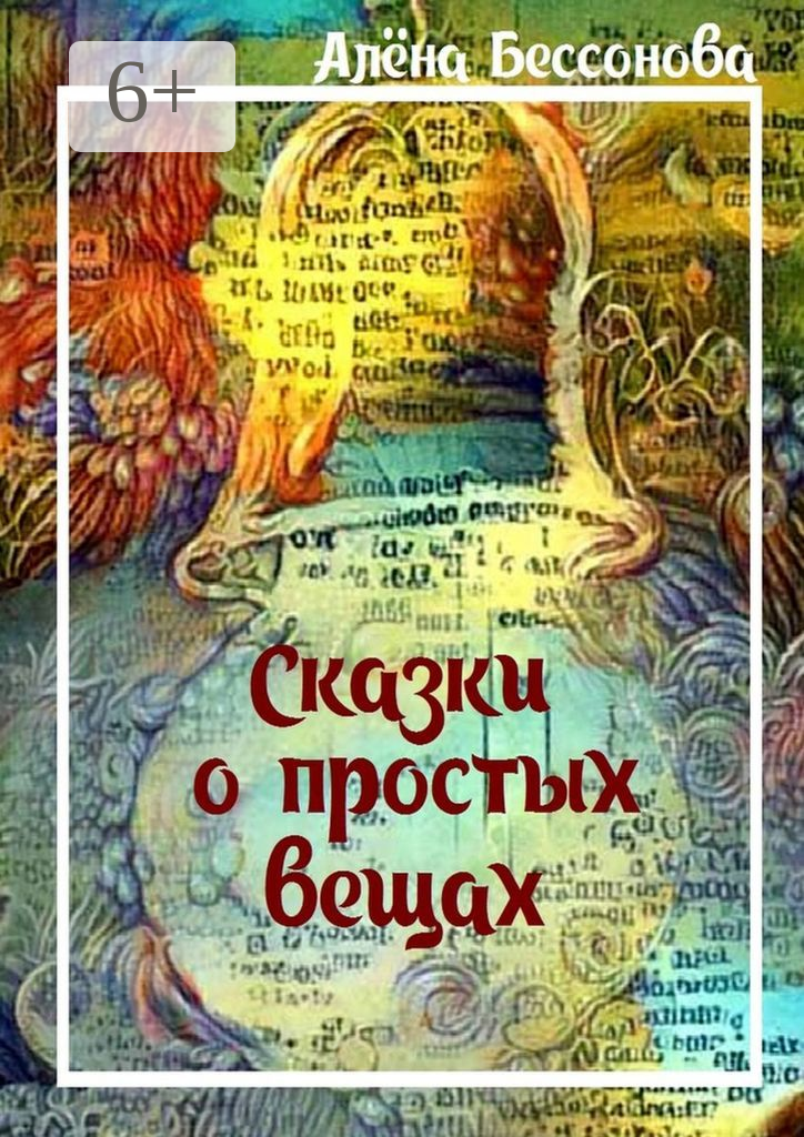 Сказки о простых вещах