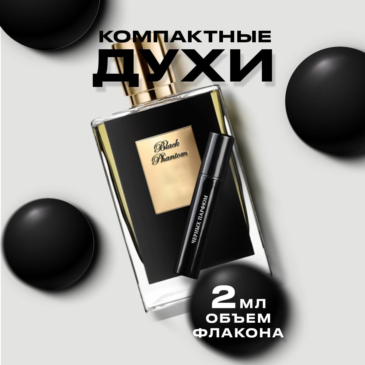 Духи унисекс Black Phantom 2 мл от Черных Парфюм