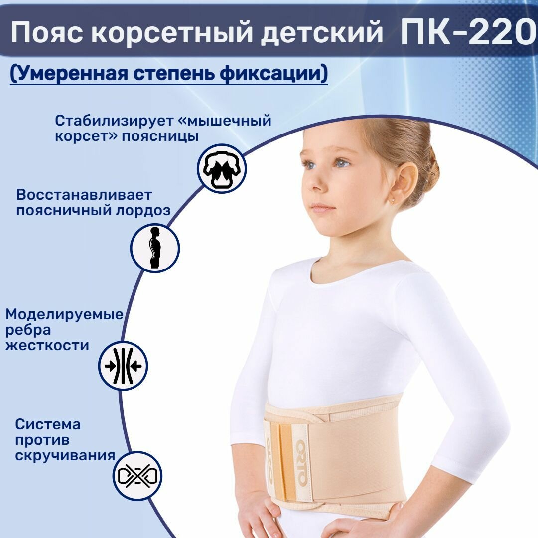 Корсет пояснично-крестцовый детский ортопедический, корсетный пояс ПК 220