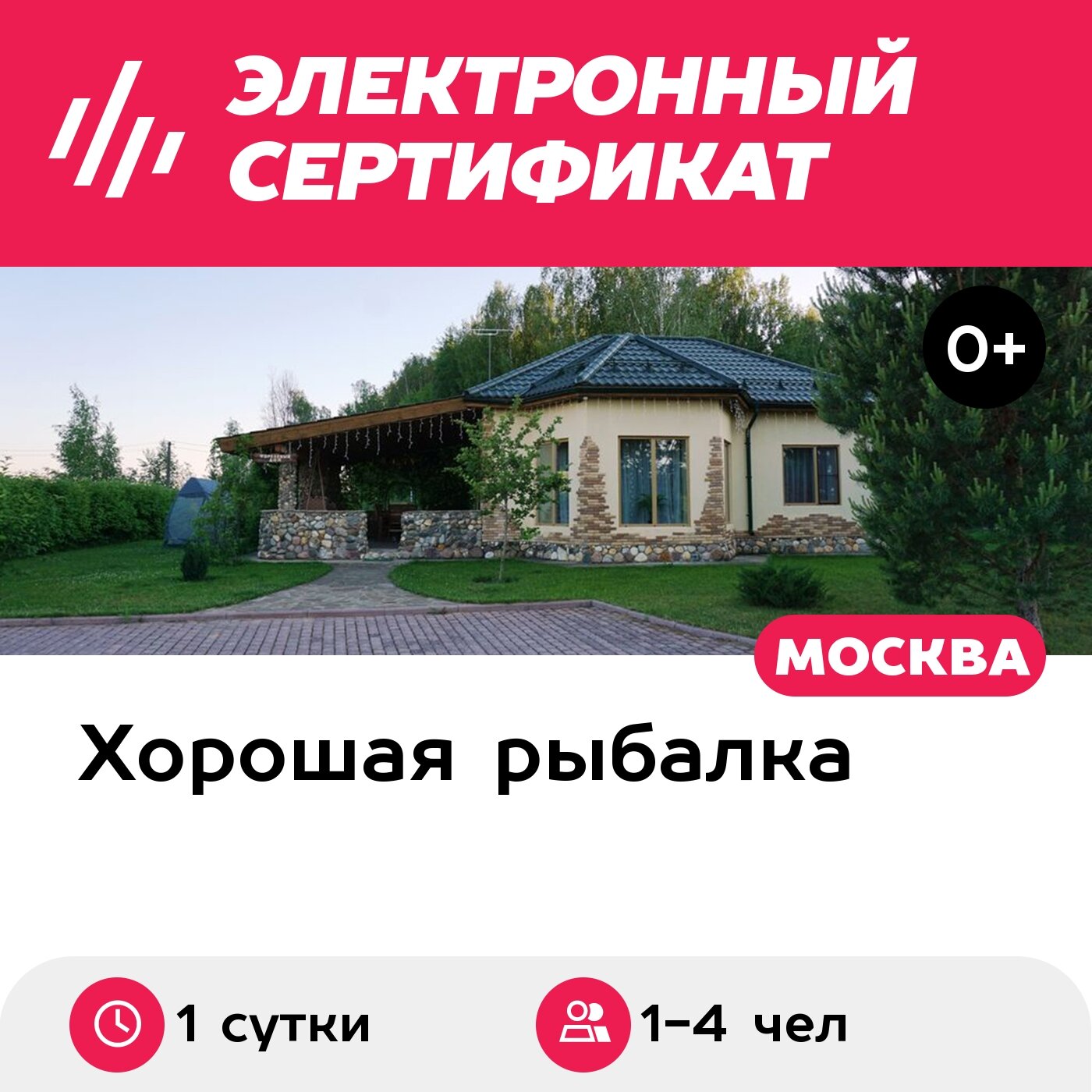 Подарочный сертификат Проживание в Форелевом доме с рыбалкой, 1-4 чел, по будним дням (1 сутки)