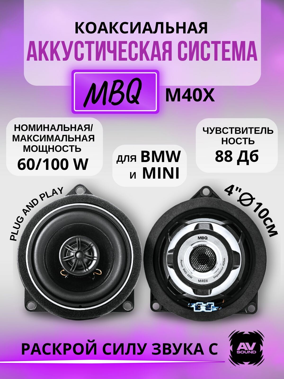 MBQ M40X Коаксиальная акустика для BMW, 4 дюйма, Min 60 Вт, Max 100 Вт