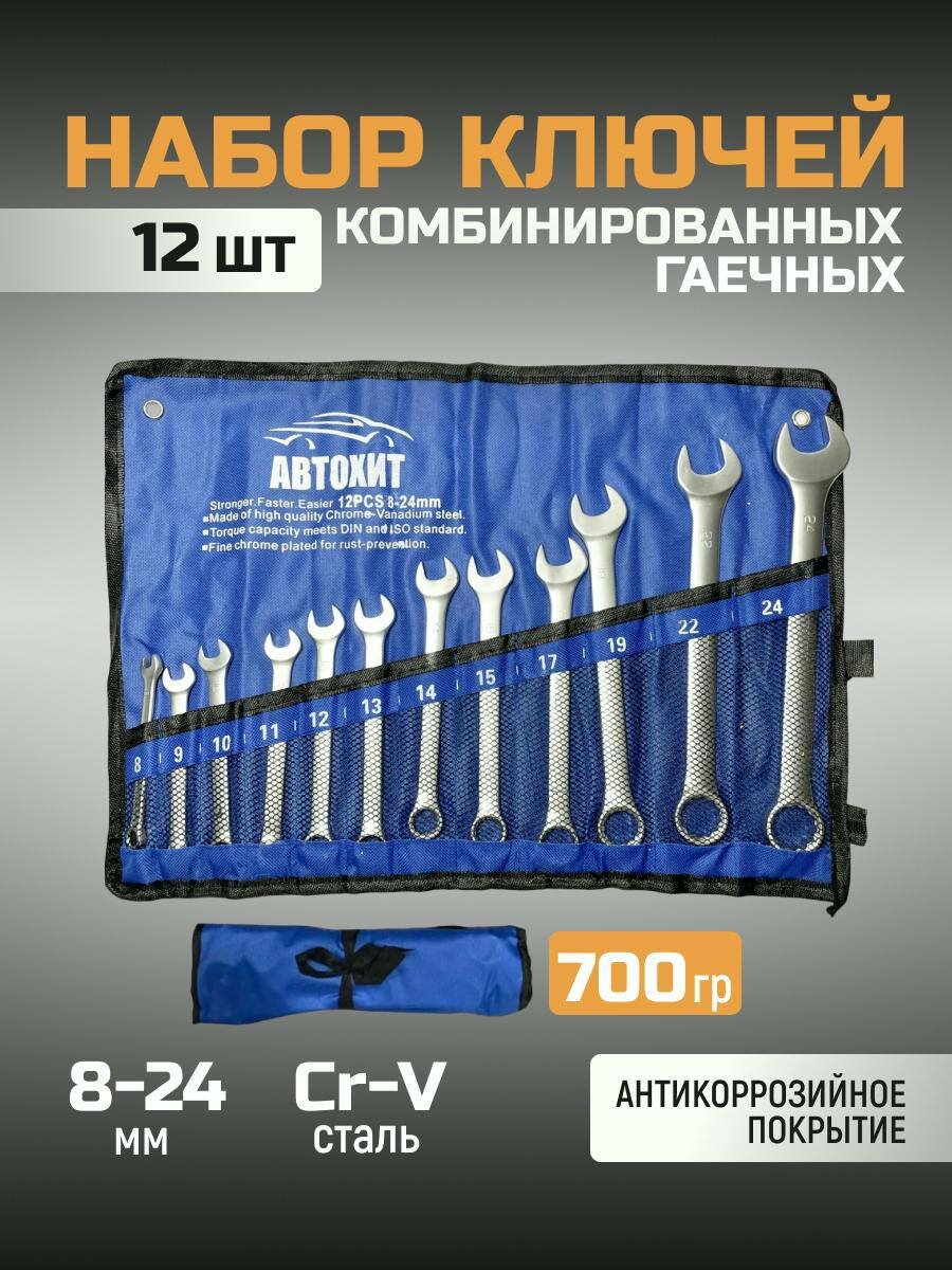 Набор комбинированных гаечных ключей рожково-накидных из хромованадиевой стали (CrV), 8-24 мм, 12 предметов