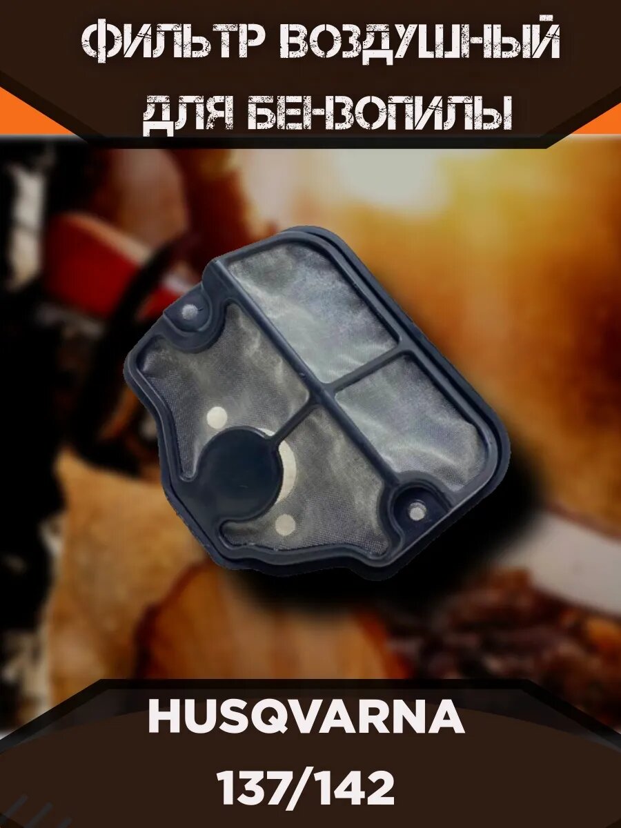 Фильтр воздушный для бензопилы Husqvarna 137 142