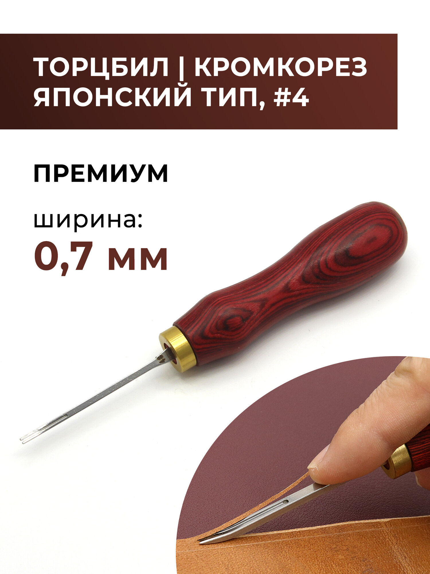 Кромкорез / Фаскорез / Торцбил премиум "Японский тип" №4 - 0.7 мм, коричневая ручка