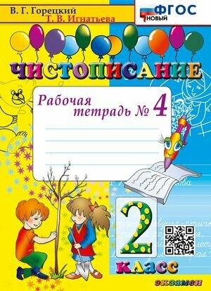 УМК 2 класс Чистописание Рабочая тетрадь № 4 (Горецкий В. Г, Игнатьева Т. В. ) Экзамен 2025