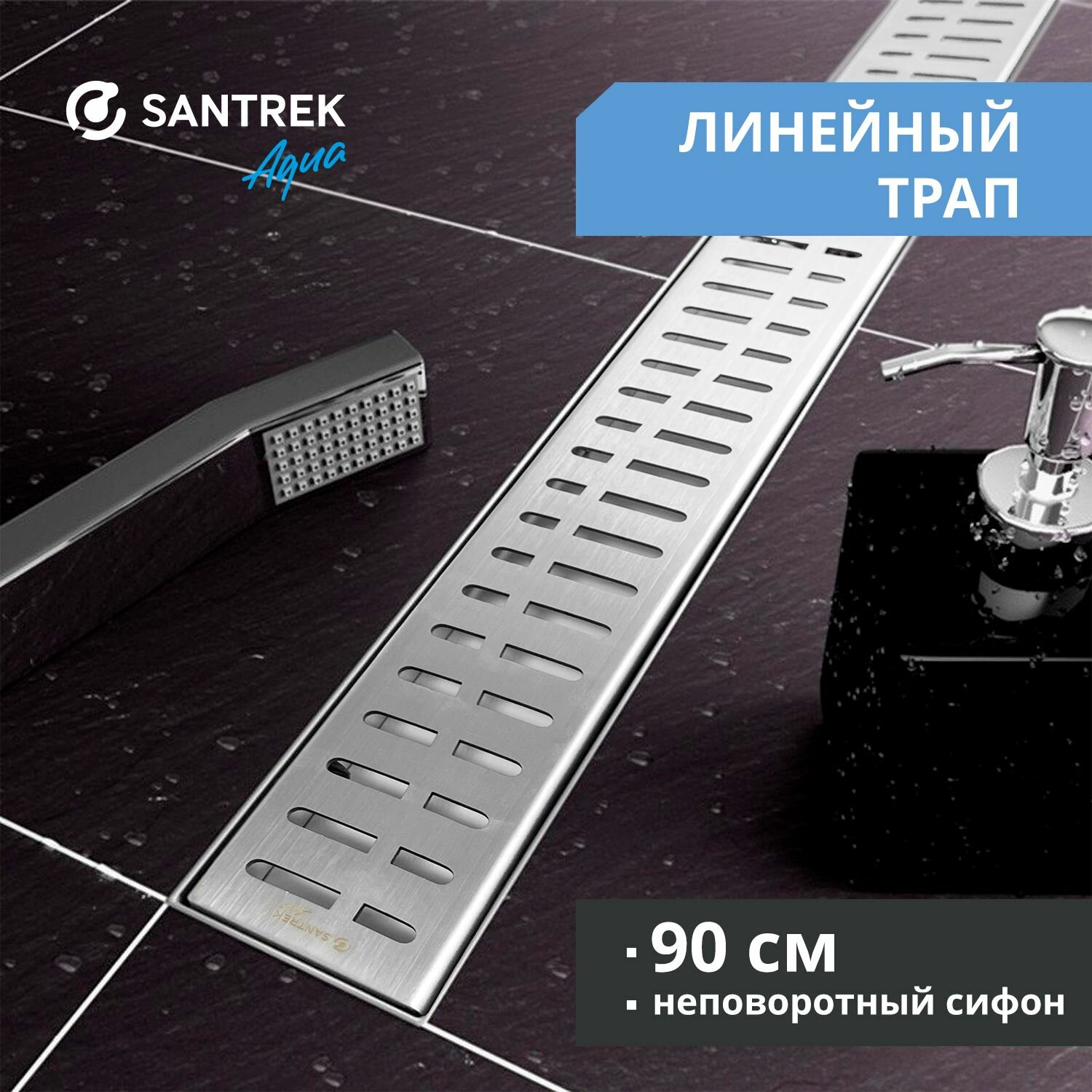 Линейный душевой трап SANTREK A-70900 нерж 70*900мм (неповоротный горизонтальный выпуск, ф40) сухой затвор и гидрозатвор