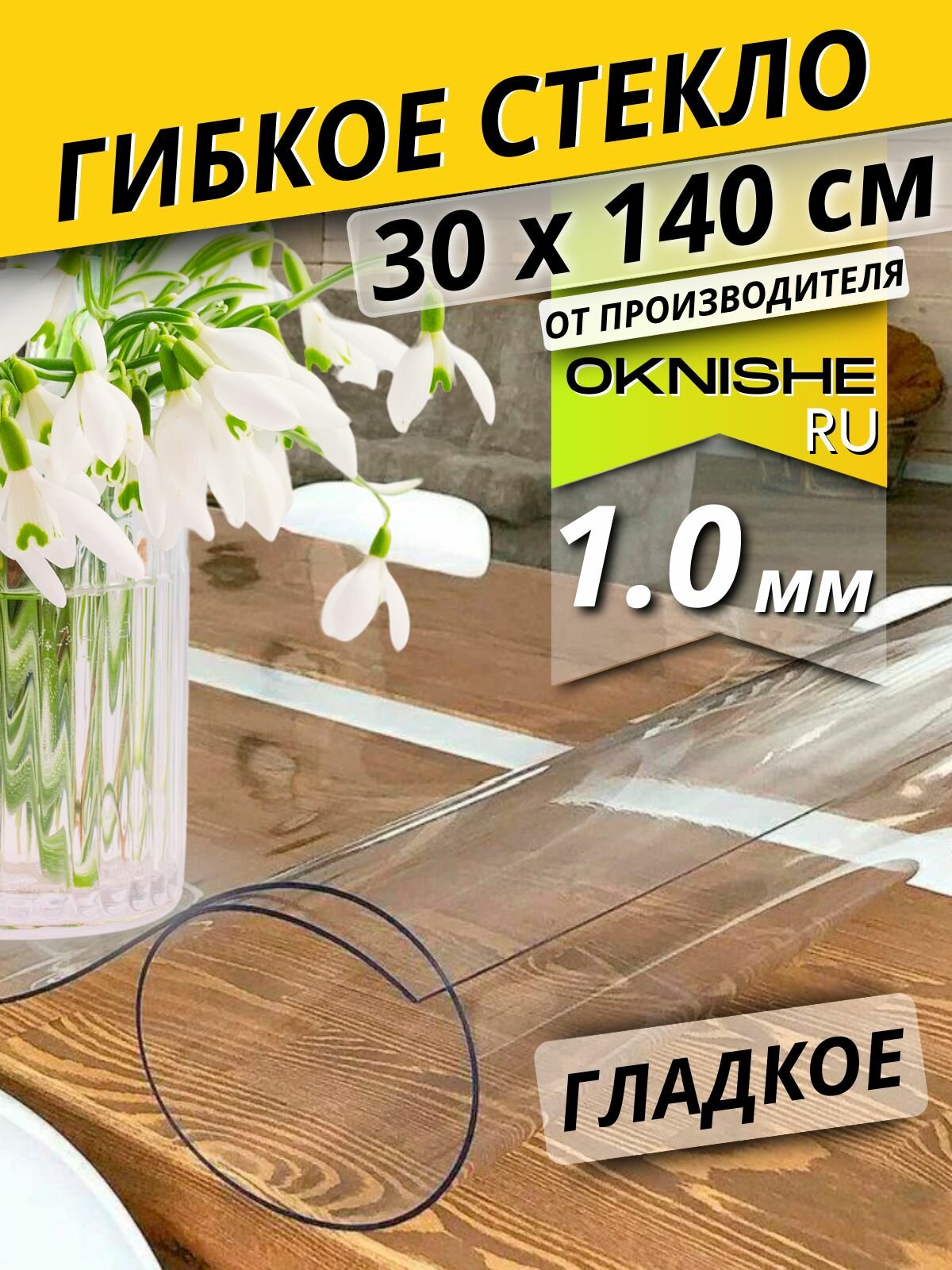 Гибкое стекло на стол, скатерть силиконовая прозрачная, 30х140 см