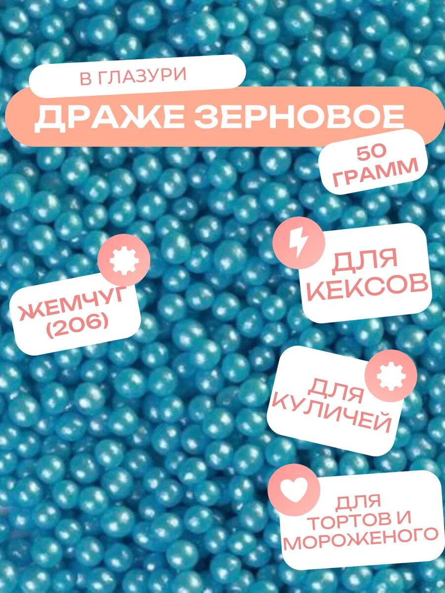 (206) Драже зерновое в глазури "Жемчуг Голубой" 2-5 мм, 50 грамм