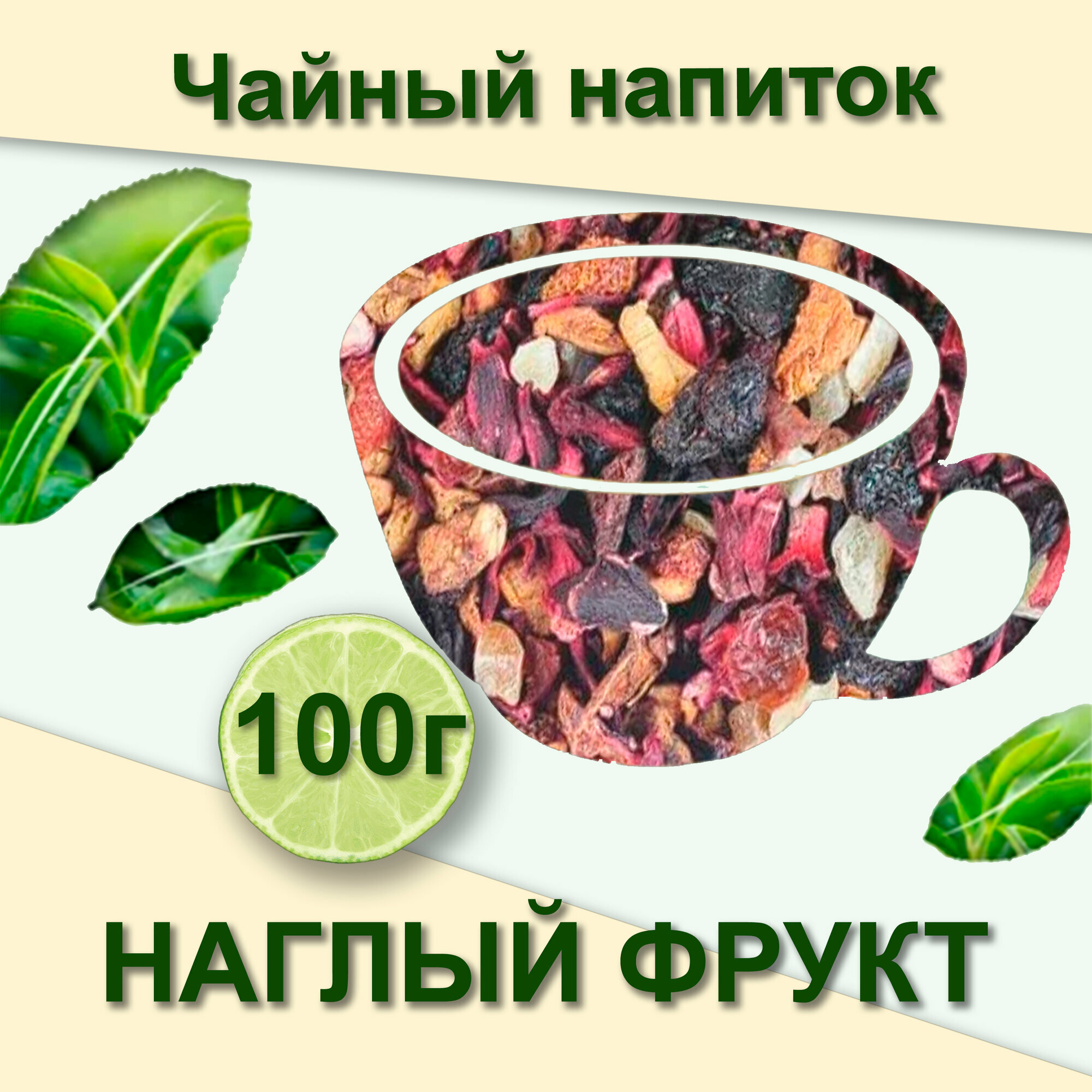 Смесь фруктов и ягод наглый фрукт 100г