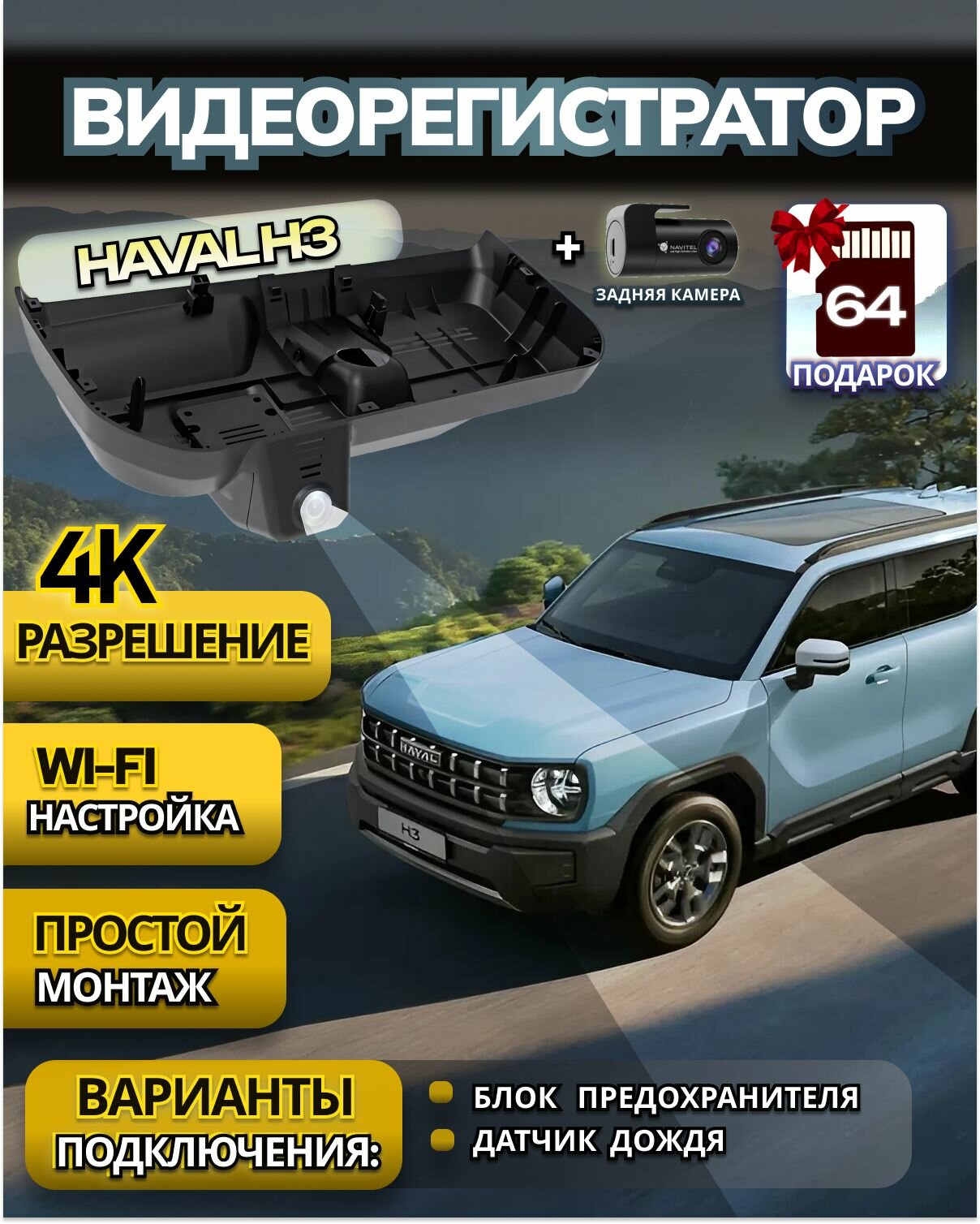 Видеорегистратор штатный 4K для Haval Н3+камера заднего вида +карта памяти 64G