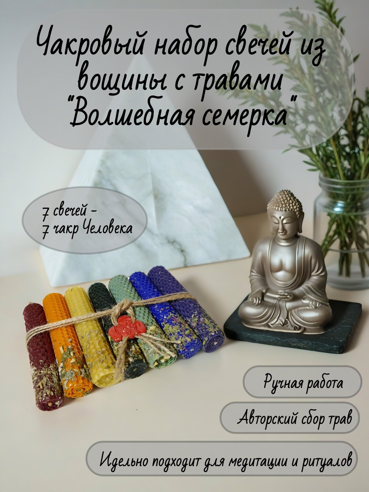 Чакровый набор свечей из вощины с травами "Волшебная семерка", от А. М. "Мелодия Огня"