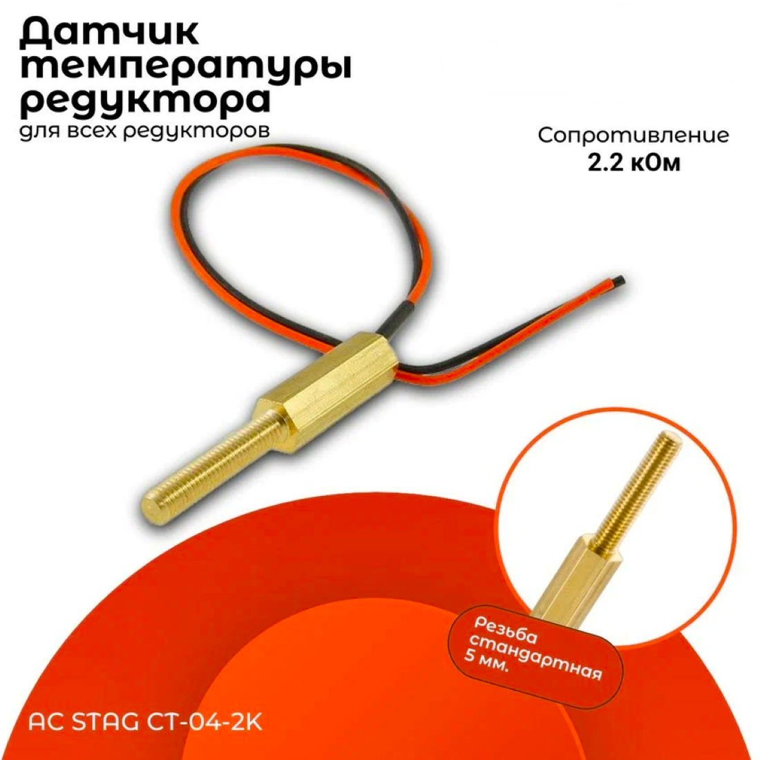 Датчик температуры редуктора ГБО AC STAG CT-04-2K (оригинал)