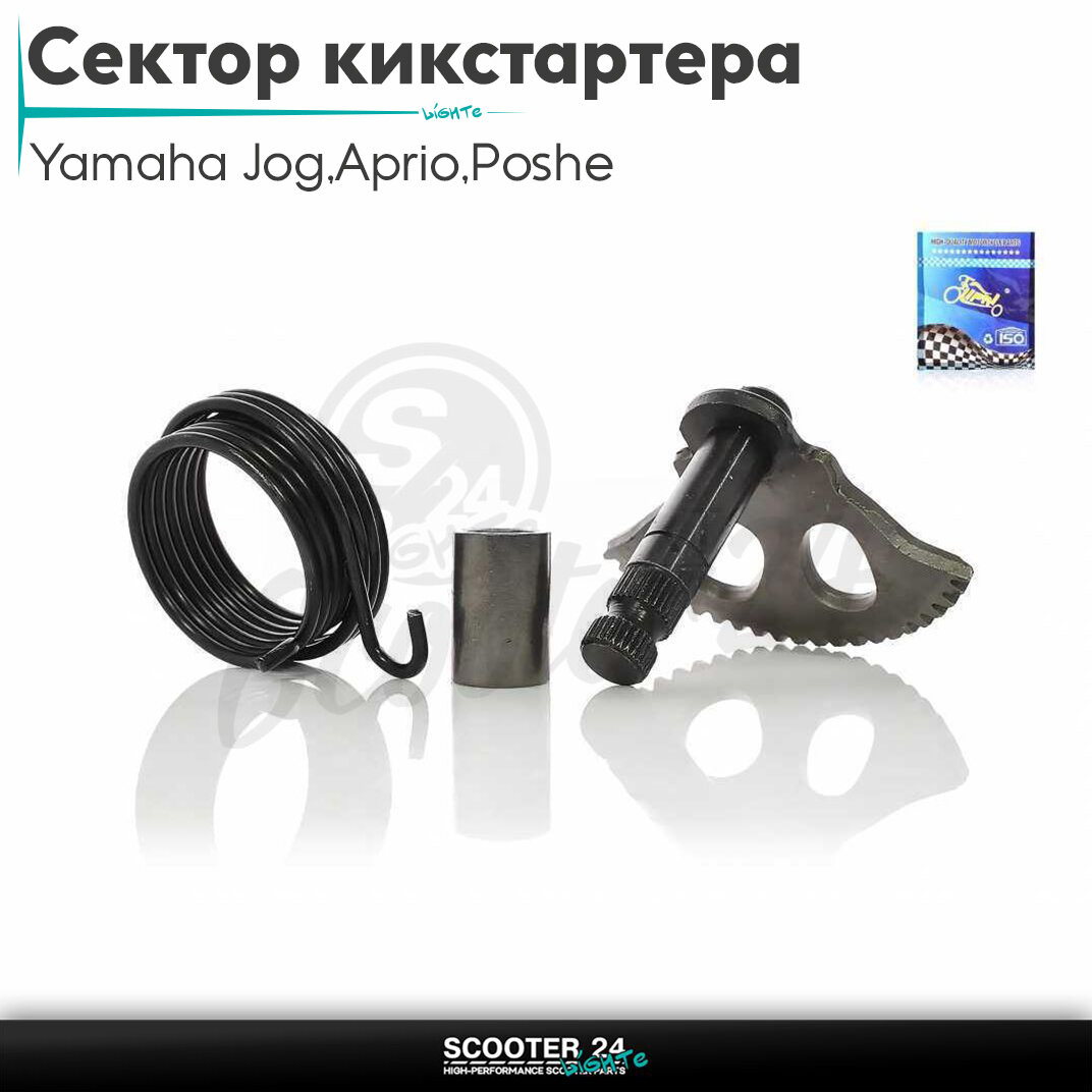 Сектор кикстартера на скутер Yamaha Jog 3KJ/Aprio/Poshe Ямаха Джог Вино Априо/90+втулка, пружина"LIPAI"
