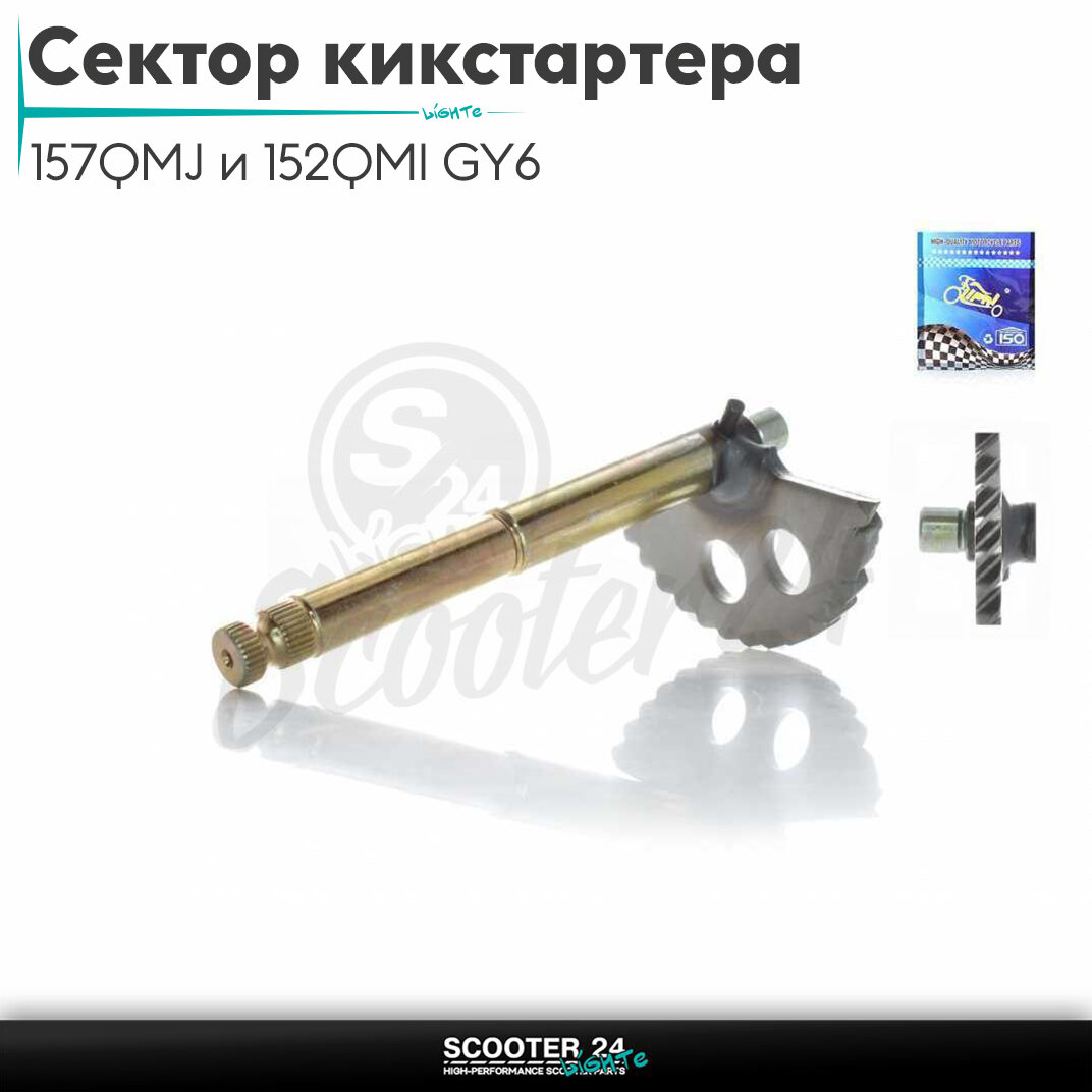 Сектор кикстартера на китайский скутер 157QMJ и 152QMI GY6 с двигателем 150-180 кубов L155"LIPAI"