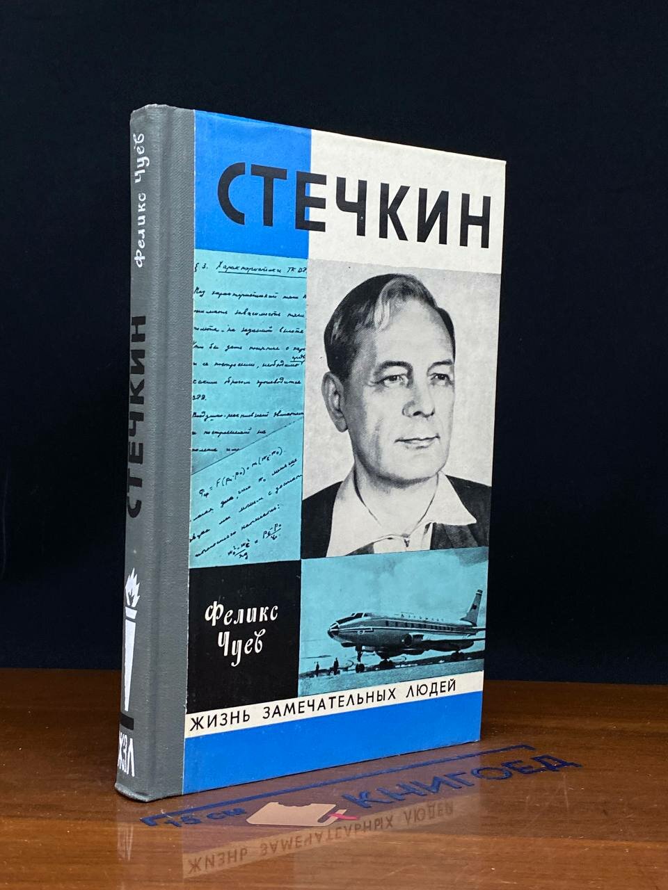 Книга. Стечкин 1978 (2043200251467)