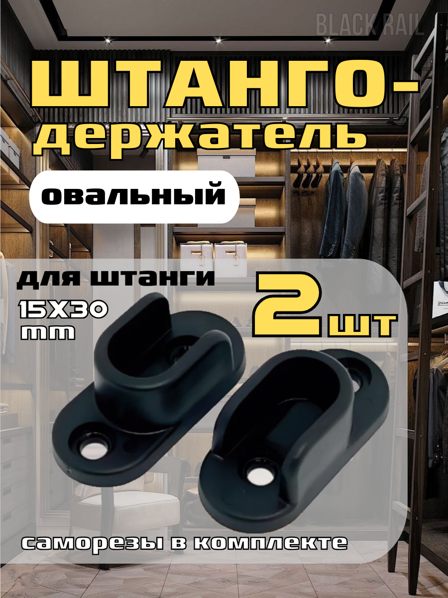 Штангодержатель Pulse, для овальных штанг, чёрный, пластик, комплект 2 шт.