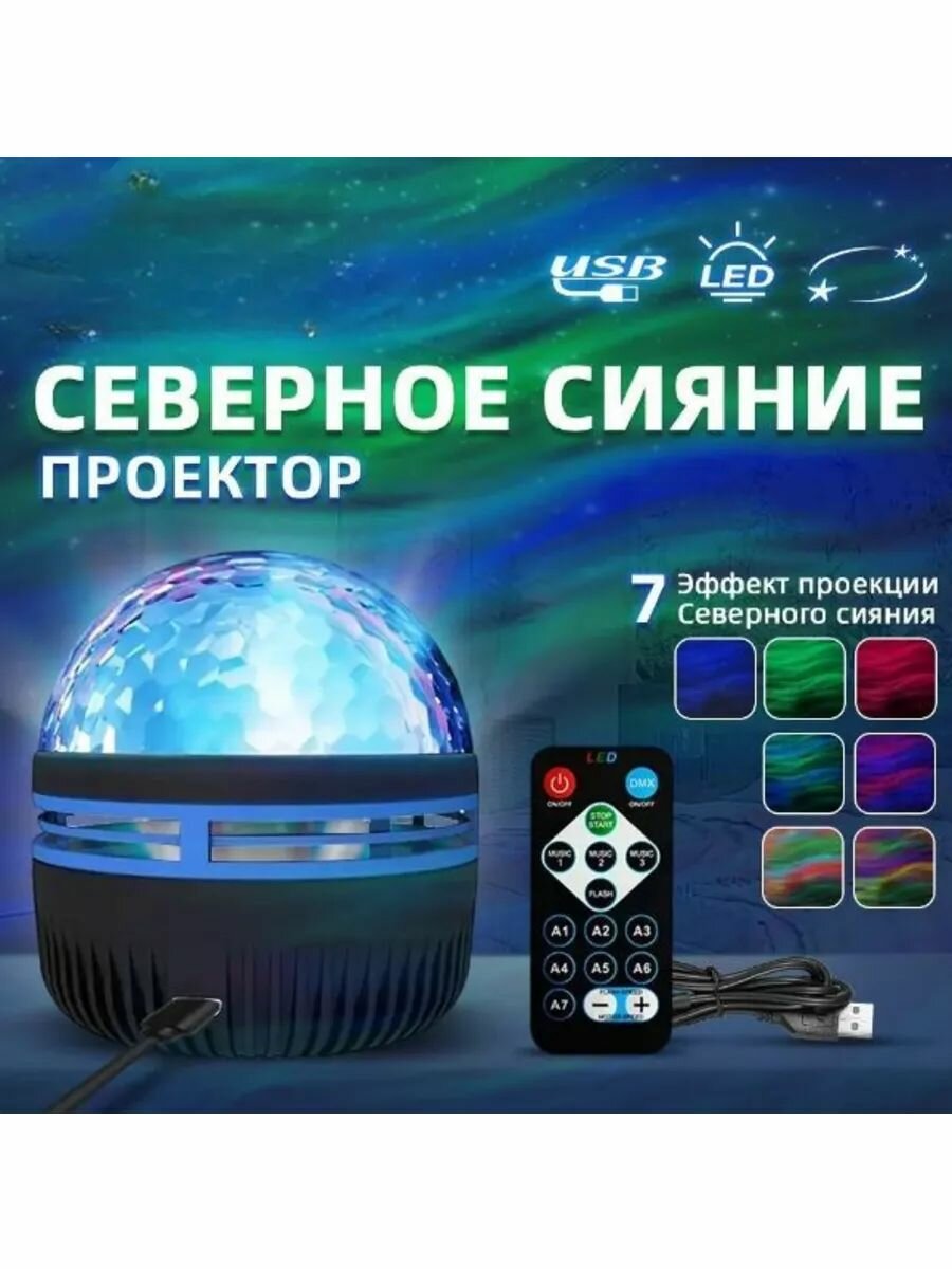 Ночник-проектор "Магический шар" северное сияние