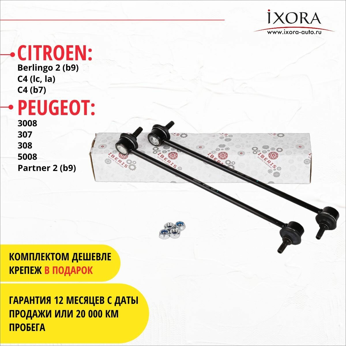 Комплект стоек стабилизатора (левый / правый / передняя подвеска) Ситроен С4 Берлинго Пежо 307 308 Партнер / CITROEN Berlingo 2 B9 C4 LC LA B7 PEUGEOT 3008 307 308 5008 Partner 2 B9