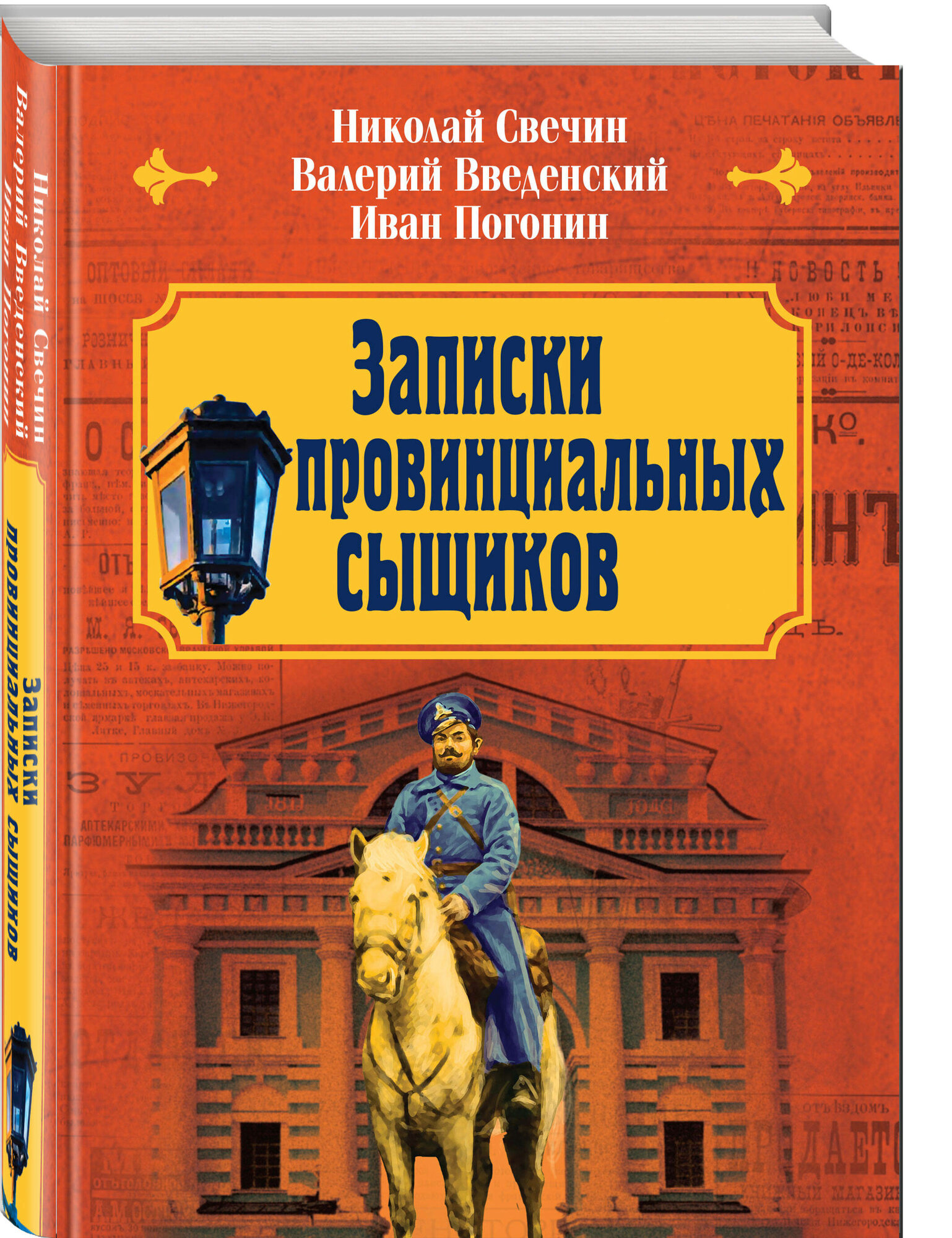 Свечин Н, Введенский В, Погонин И. Записки провинциальных сыщиков