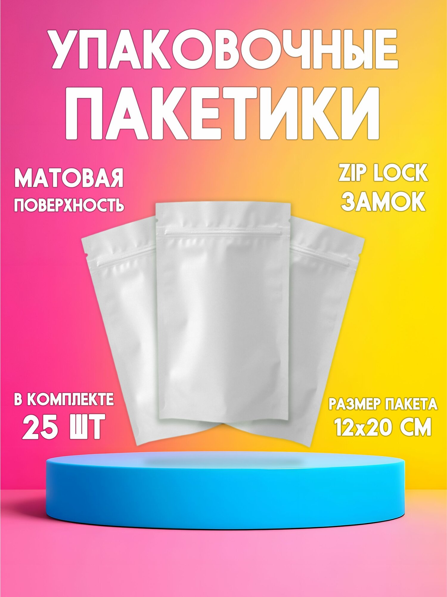 Упаковочные цветные пакеты с замком zip-lock 20х12 см, комплект из 25 шт