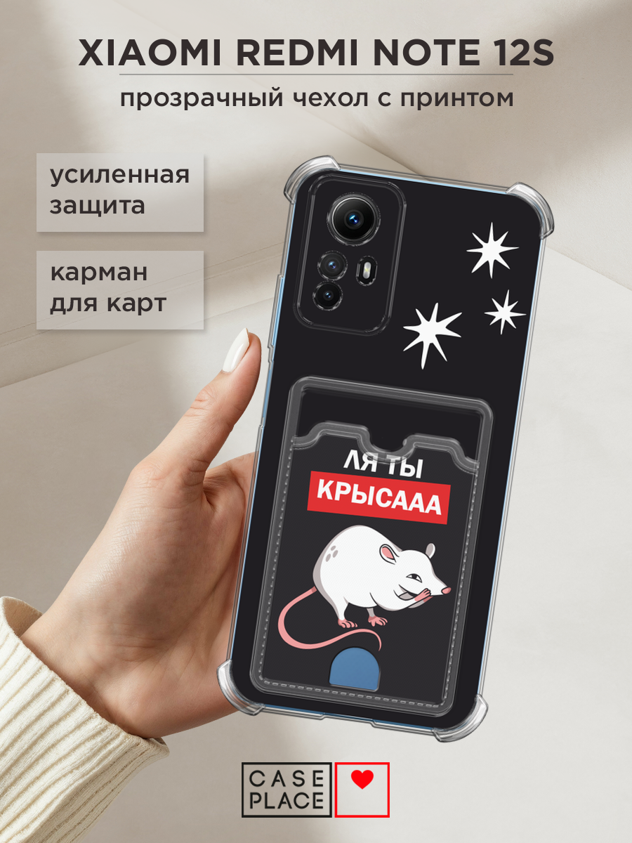 Чехол на Xiaomi Redmi Note 12S (Сяоми Редми Ноут 12S) с картой и принтом Ля ты крыса