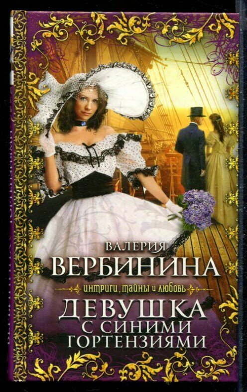 Вербинина В. - Девушка с синими гортензиями - 2012