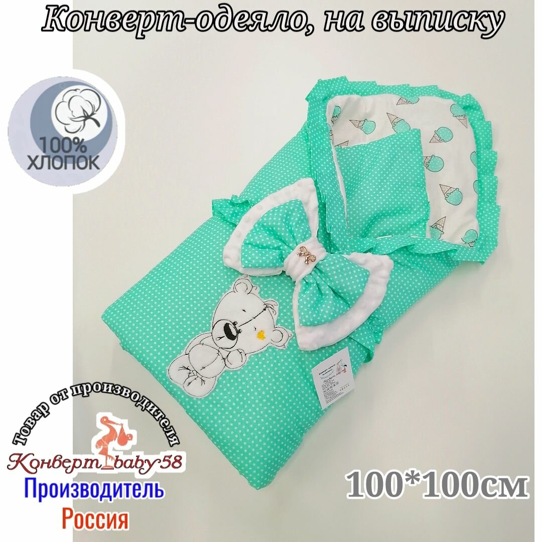 Конверт на выписку, "Мишутка на мятном", осень, Конвертбэби58