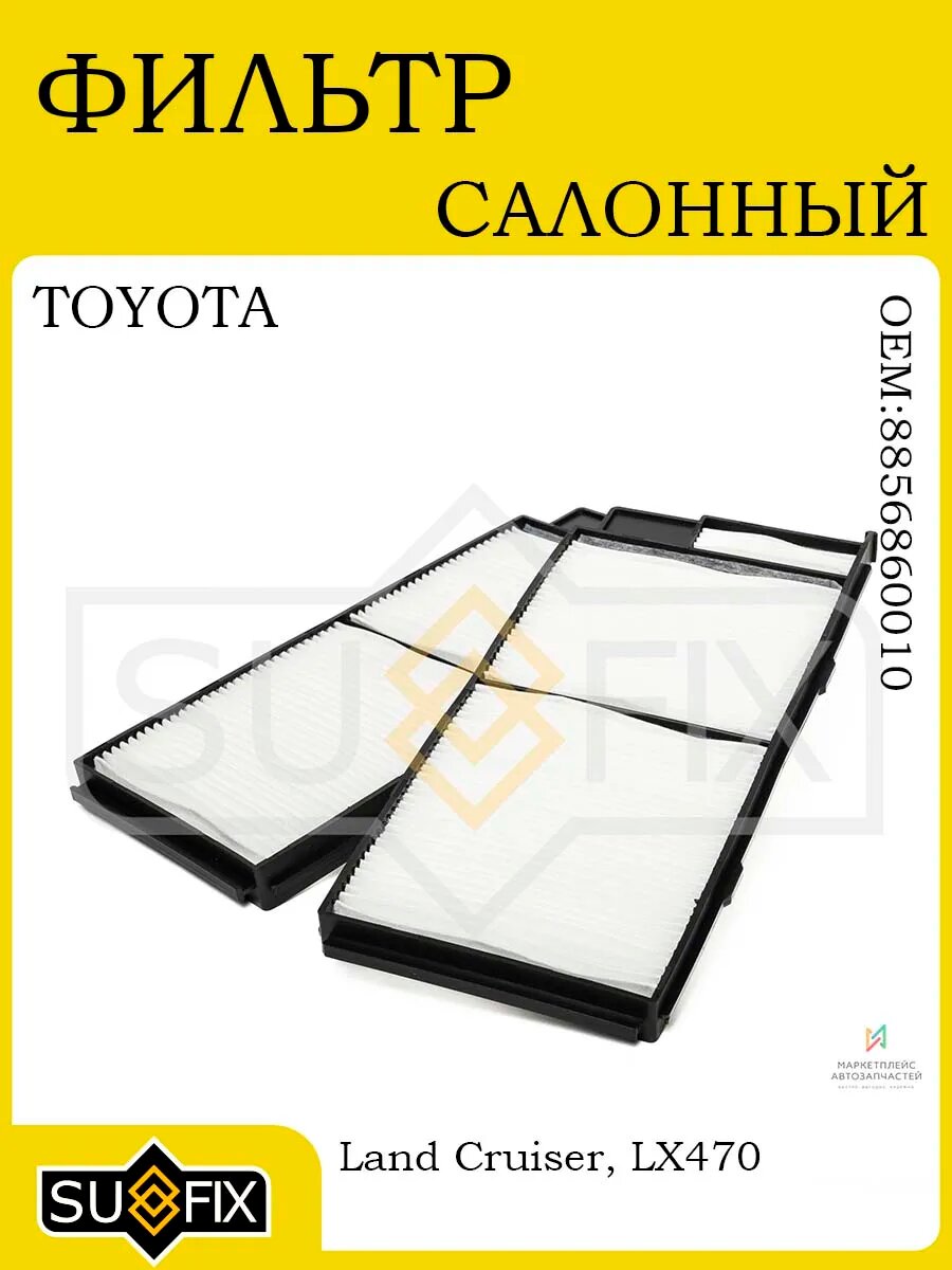 Фильтр салонный 2 шт для TOYOTA Land Cruiser 9807 LX470 9807