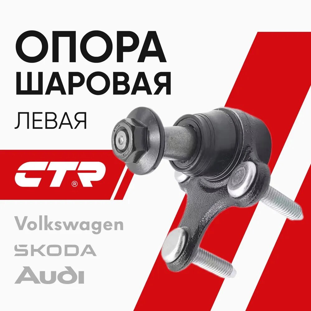 CTR Опора шаровая левая Volkswagen Passat Tiguan Golf Skoda Octavia / Фольцваген Пассат Гольф Шкода Октавия Ауди; CB0457L; CBVW-7L; 3C0407366A