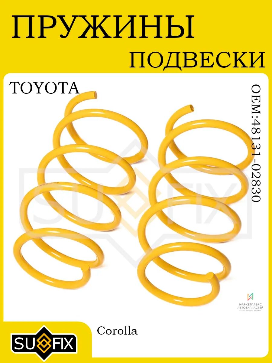 Пружины передние для TOYOTA Corolla (E120) 2001 и позже