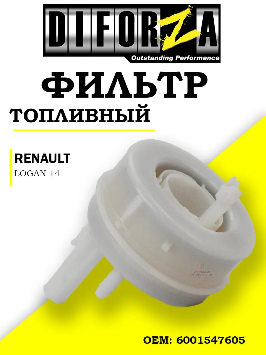 Фильтр топливный Рено Логан 14- 6001547605, 172024388R