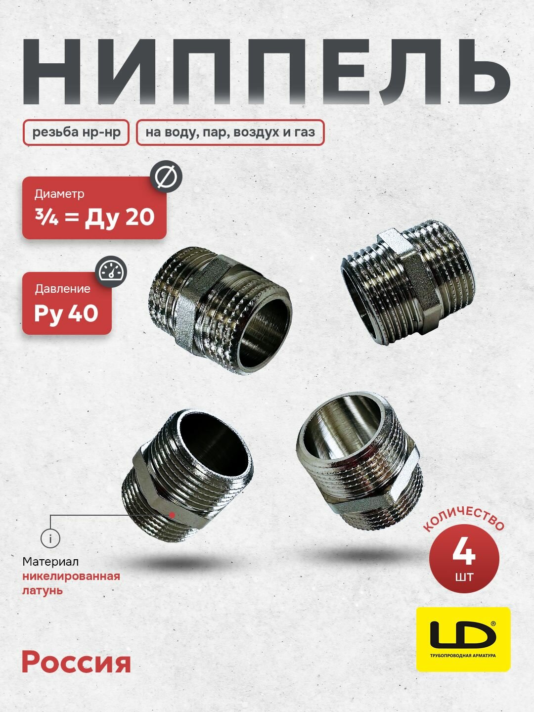 Ниппель резьбовой латунный никелированный LD Pride НР-НР Ду20 3/4" - 4шт