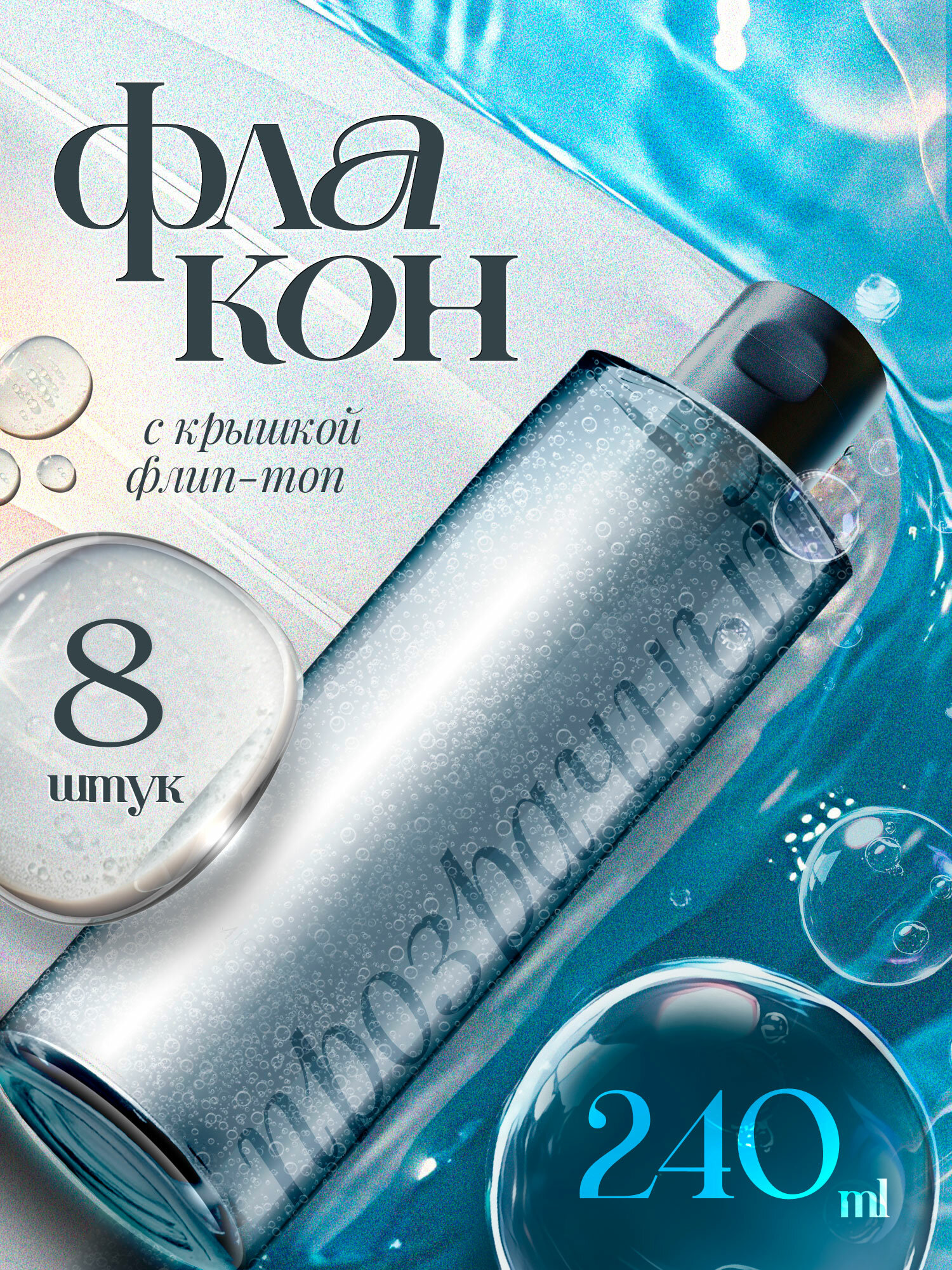 Флакон прозрачный 240 мл с крышкой флип топ (черной), 8 шт.